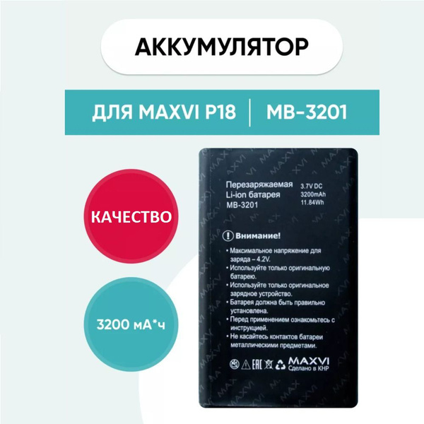 Аккумулятор MAXVI MB-3201 (ORIG) для MAXVI P18 на 3200mAh (Ver8,4 ...