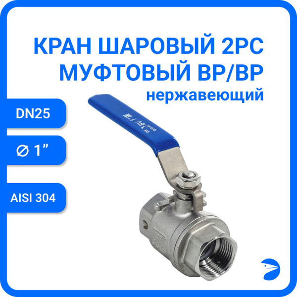Кран шаровый стальной муфтовый двусоставной нержавеющий (2PC), AISI 304 DN25 (1"), (CF8), PN64 ...