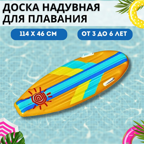 Доска надувная для плавания в бассейне Игрушка плавательная для уличных ...