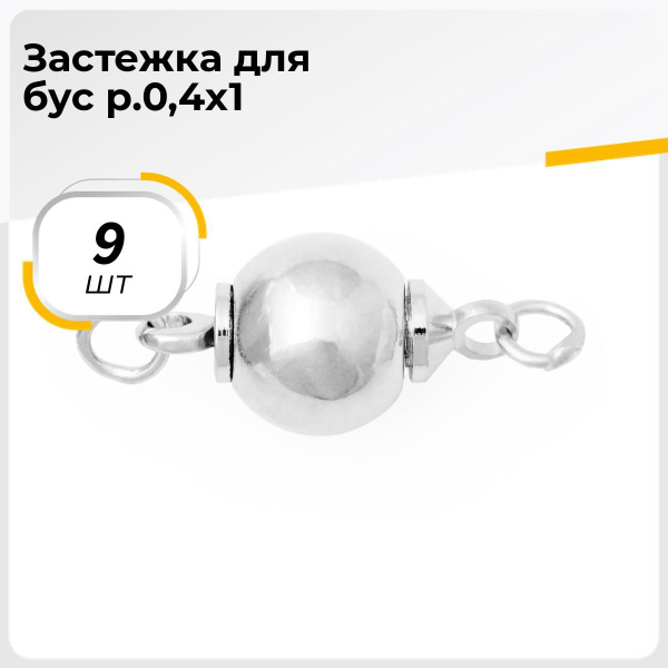 Фурнитура для бижутерии Застежки для браслетов и бус, 0.4x1.5, 9 шт ...