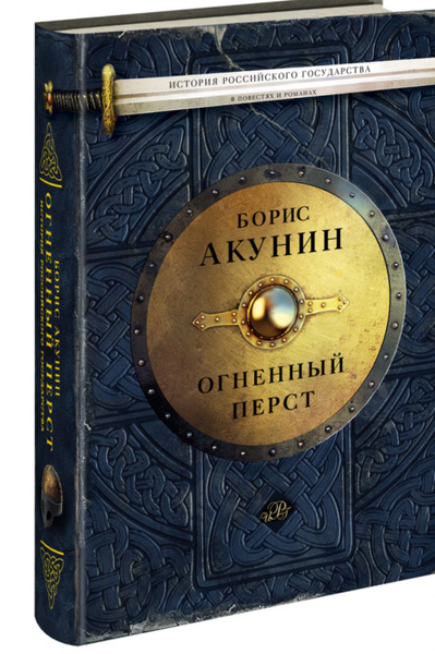 Огненный перст | Акунин Борис - купить с доставкой по выгодным ценам в ...