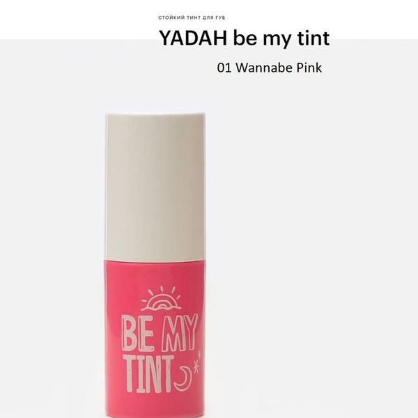 Стойкий тинт для губ YADAH be my tint 01 Wannabe Pink - купить с доставкой по выгодным ценам в ...