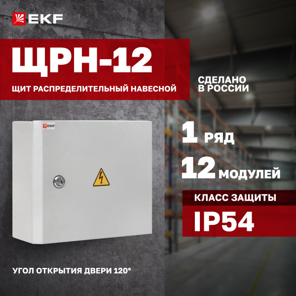 Щиток электрический металлический на 12 модулей (автоматов), 1 DIN ...