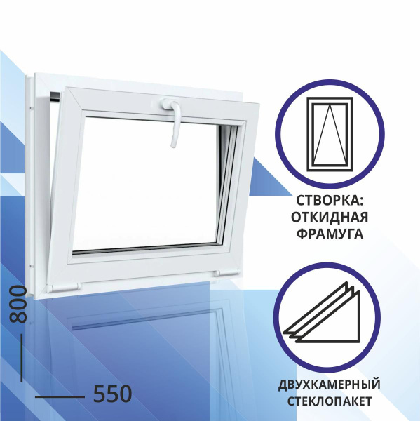 Окно ПВХ двухкамерное 800x550 мм откидное - купить по выгодной цене в ...