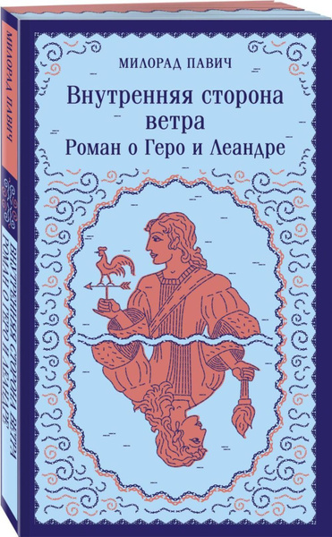 Внутренняя сторона ветра. Роман о Геро и Леандре (книга-перевертыш ...