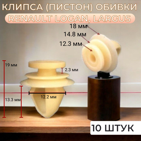 Клипса (пистон) обивки двери Renault Logan, Largus (упаковка 10 шт) 233627 - купить по низкой ...