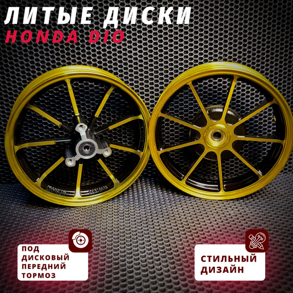Литые диски Honda Dio AF18 AF27 AF28 AF34 AF35 - купить по низким ценам в интернет-магазине OZON ...