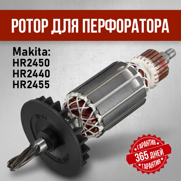 Якорь для перфоратора, ротор, Макита HR2450/2440/2455 купить на OZON по ...