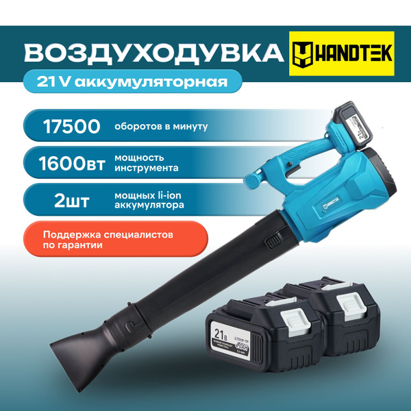 Воздуходувка ручная аккумуляторная HANDTEK 185 - купить с доставкой по ...