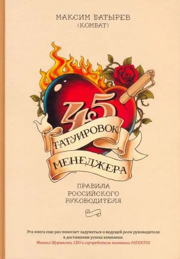 45 татуировок менеджера. Правила российского руководителя - купить с ...