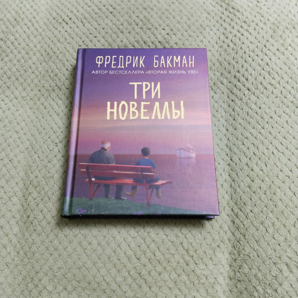 Три новеллы | Бакман Фредрик - купить с доставкой по выгодным ценам в ...