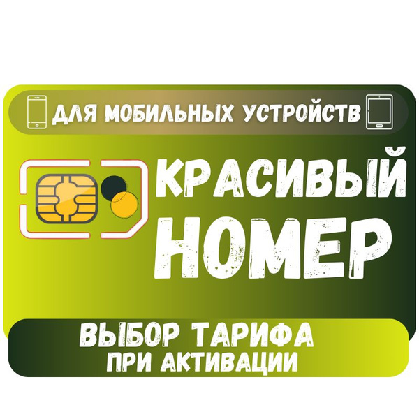 SIM-карта Сим карта интернет, звонки, смс по России КРАСИВЫЙ НОМЕР ...
