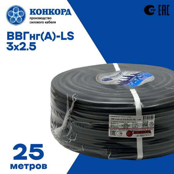 Силовой кабель Конкорд ВВГнг(A)-LS 3 2.5 мм² - купить по выгодной цене в интернет-магазине OZON ...