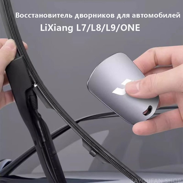 Восстановитель дворников для автомобилей Lixiang L7/L8/L9/ONE - арт. LIXIANG L7/L8/L9/ONE ...