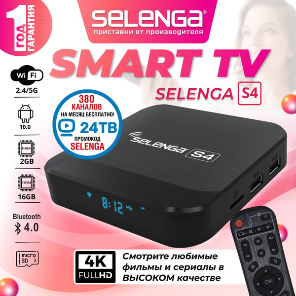 Медиаплеер Selenga СМАРТ ТВ – приставка 4K, Оптический аудио (Toslink ...