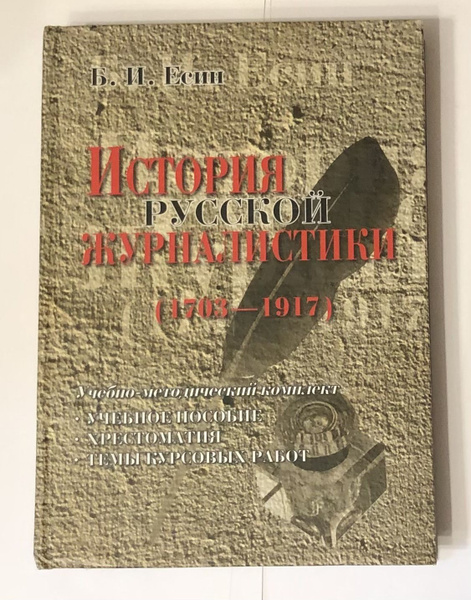 История русской журналистики (1703-1917) - купить с доставкой по выгодным ценам в интернет ...