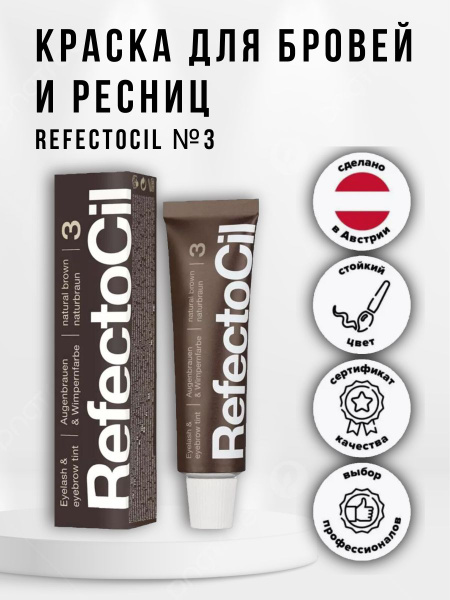 Refectocil Tint NATURAL BROWN №3 / Краска для бровей и ресниц ...