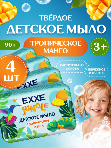 EXXE Мыло твердое детское набор "Тропическое манго Джунгли 3+" 90г*4шт ...