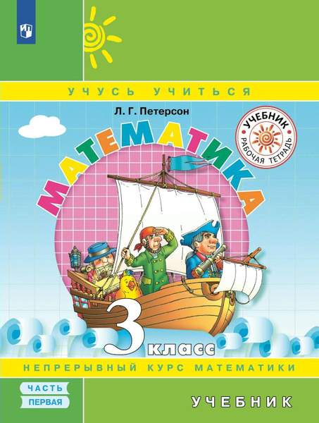 Математика. 3 класс. Учебник. Непрерывный курс математики. Часть 1 ...