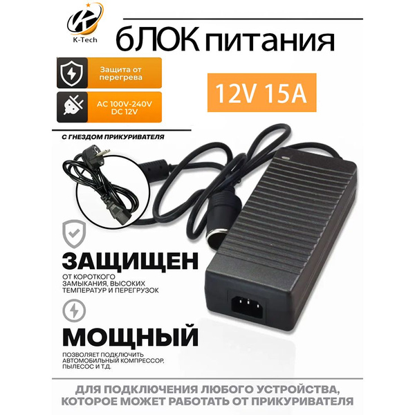 Адаптер сетевой с прикуривателем 220В 12В 15А купить по низкой цене с ...