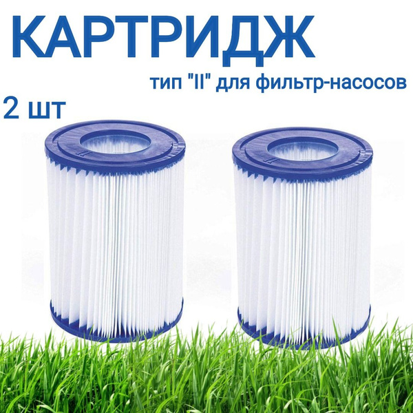 Картридж для фильтра (тип II) 10,6х13,6 см, Bestway купить по доступной ...