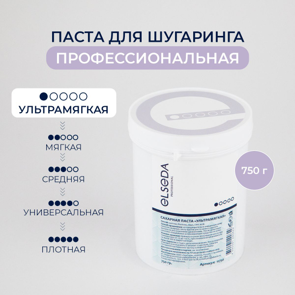 Elseda Ргоfessional Сахарная паста для шугаринга УЛЬТРАМЯГКАЯ 750 гр ...
