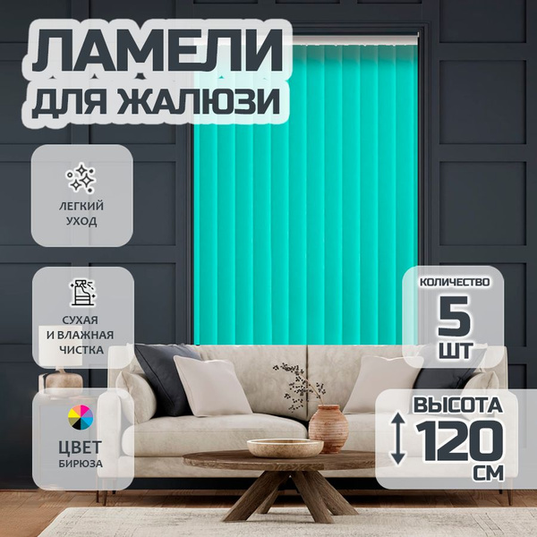 Ламели для вертикальных жалюзи Лайн New, 120 см, 5 шт. купить c ...