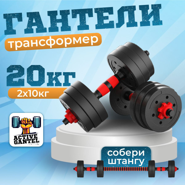 Гантели Active Gantel разборные для фитнеса new, 2 шт. по 10 кг ...
