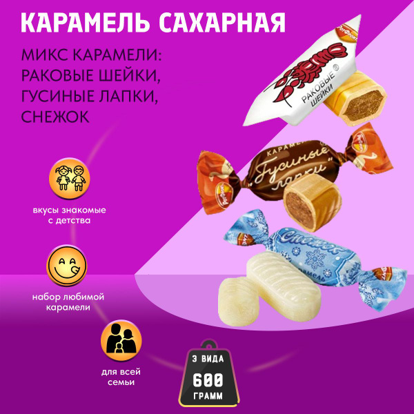 Карамель Микс Гусиные лапки + Снежок + Раковые шейки 600 грамм / Рот ...