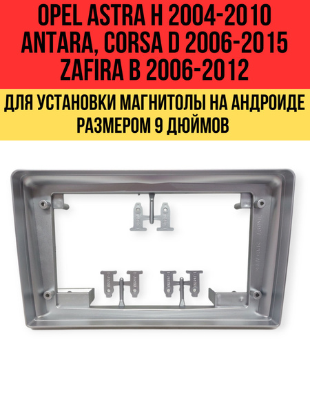 Переходная рамка OPEL Astra (H) 2004-2010; Antara, Corsa (D) 2006-2015 ...