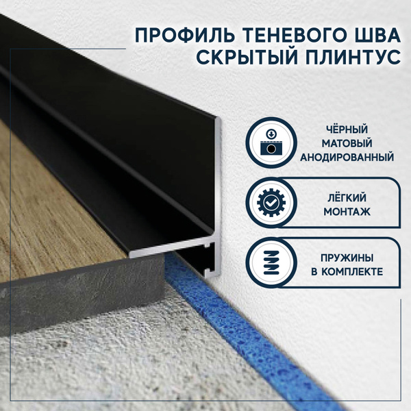 Микроплинтус щелевой L образный анодированный черный 20х26х2000, 3шт ...