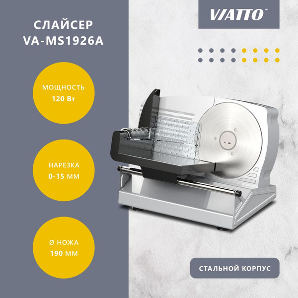 Слайсер Viatto VA-MS1926A, ломтерезка электрическая для нарезки мяса ...