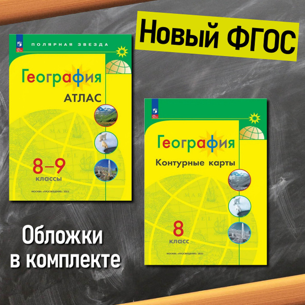 География 8 класс. Комплект атлас и контурные карты к УМК "Полярная ...
