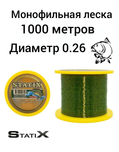 Монофильная леска для рыбалки STATIX зелёная 3D, 1 шт. по 1000 м купить по выгодной цене в ...