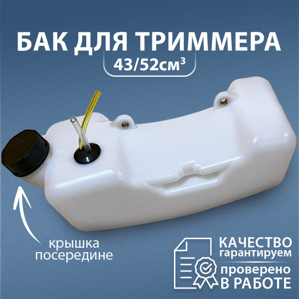 Бензобак для триммера, топливный бак, емкость для топлива с объемом ...
