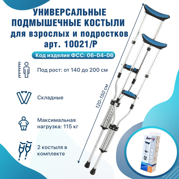 Костыли складные универсальные подмышечные под рост 140-200 см ...