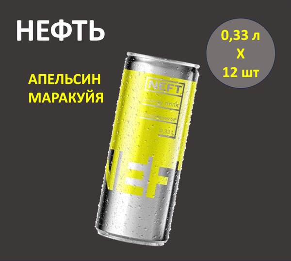 Энергетический напиток Neft Нефть Апельсин Маракуйя 0 33 л х 12 банок