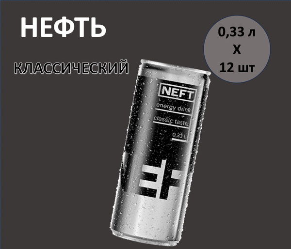 Энергетический напиток Neft Нефть Классический 0 33 л х 12 банок
