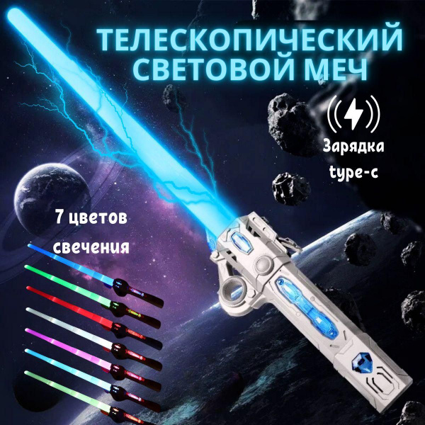 Меч световой детский Джедая, Мечи лазерные игрушечные светящиеся купить ...