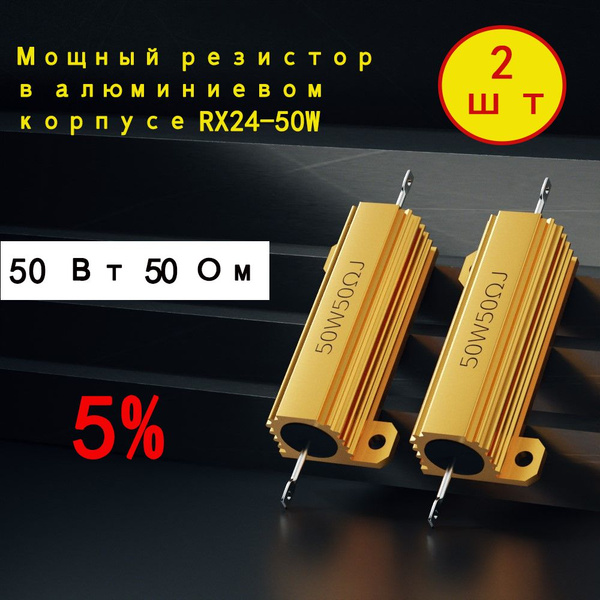 2 шт. 50 Вт алюминиевый резистор 50 Ом 5% RX24 50 Вт мощный резистор ...