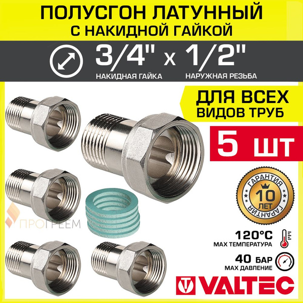 Характеристики 5 шт - Полусгон 3/4" x 1/2" Накидная гайка-НР VALTEC, латунный никелиров ...
