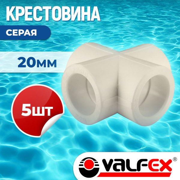 Крестовина 20 полипропиленовая PPR серая, 10118020Г, Valfex, 5шт, 14717_5 - купить по выгодной ...