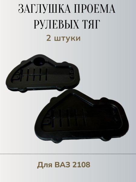 Заглушка проема рулевых тяг к-т. 2108 ПОЛИЭДР - ПОЛИЭДР арт. Для ВАЗ ...