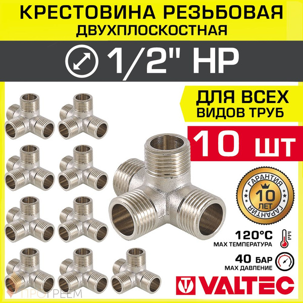 10 шт - Крестовина для труб двухплоскостная 1/2" нар.р. VALTEC, латунный / Резьбовой фитинг ДУ ...
