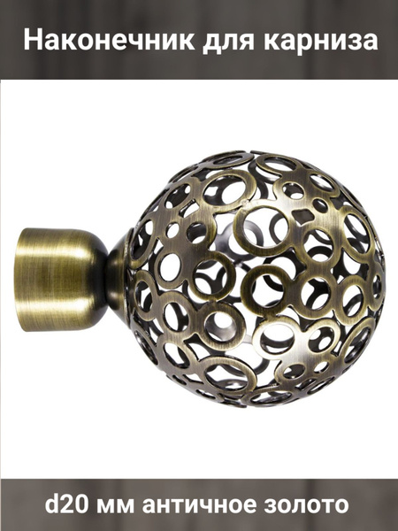 Наконечник для карниза d20 мм античное золото купить по низкой цене с ...