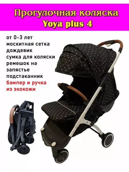Коляска прогулочная всесезонная Yoya plus 4 - купить с доставкой по ...