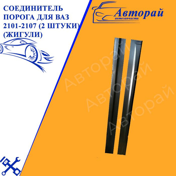 Соединитель порога для ВАЗ 2101-2107 (2 штуки) (жигули) - 21010-5101068 ...