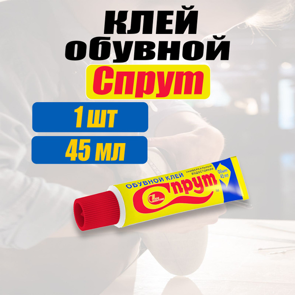 Обувной клей спрут для ремонта - купить с доставкой по выгодным ценам в ...