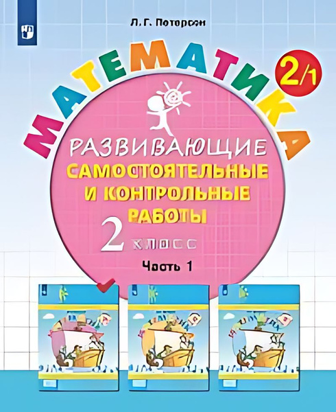 Математика : развивающие самостоятельные и контрольные работы : 2-й ...
