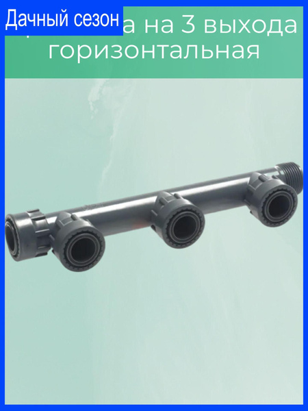 Гребенка на 3 выхода горизонтальная - купить по низкой цене в интернет ...